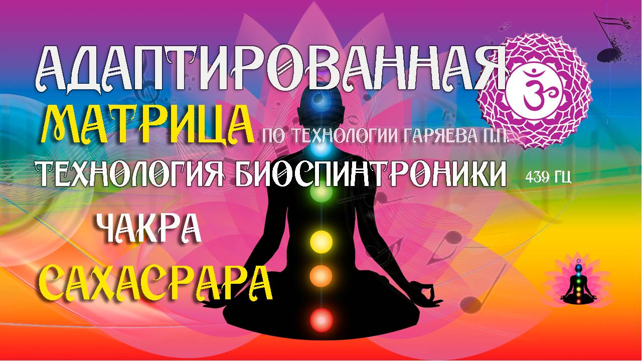 Сахасрара 🧘 чакра 🔊 матрица по технологии Гаряева П.П ☀️ SoftRadio.ru