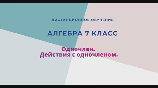 Одночлен  Действия с одночленом