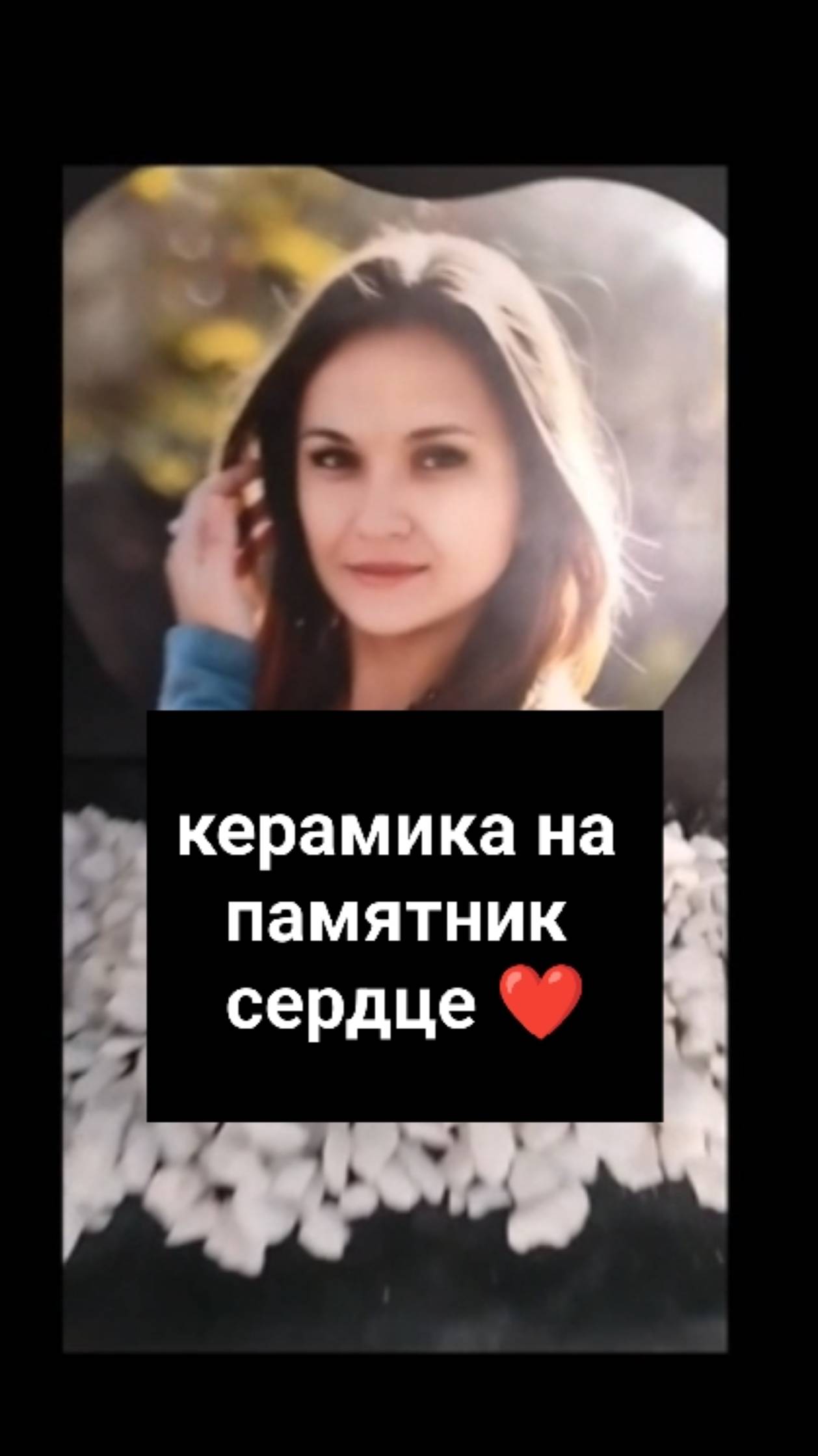 Ритуальный цветной портрет на гранитный памятник в форме сердце , на кладбище. Мемориал Тверь