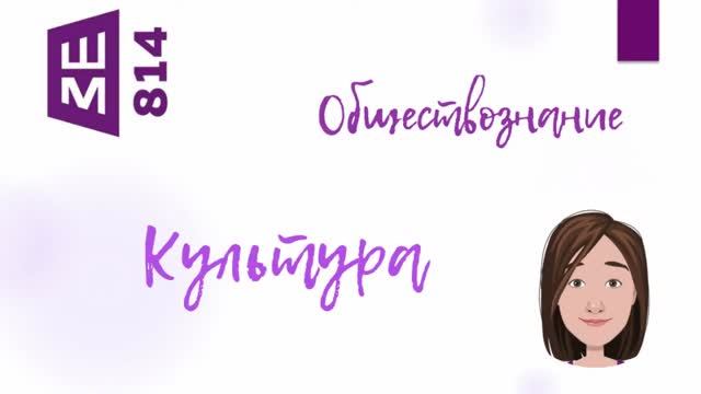 Обществознание. Культура