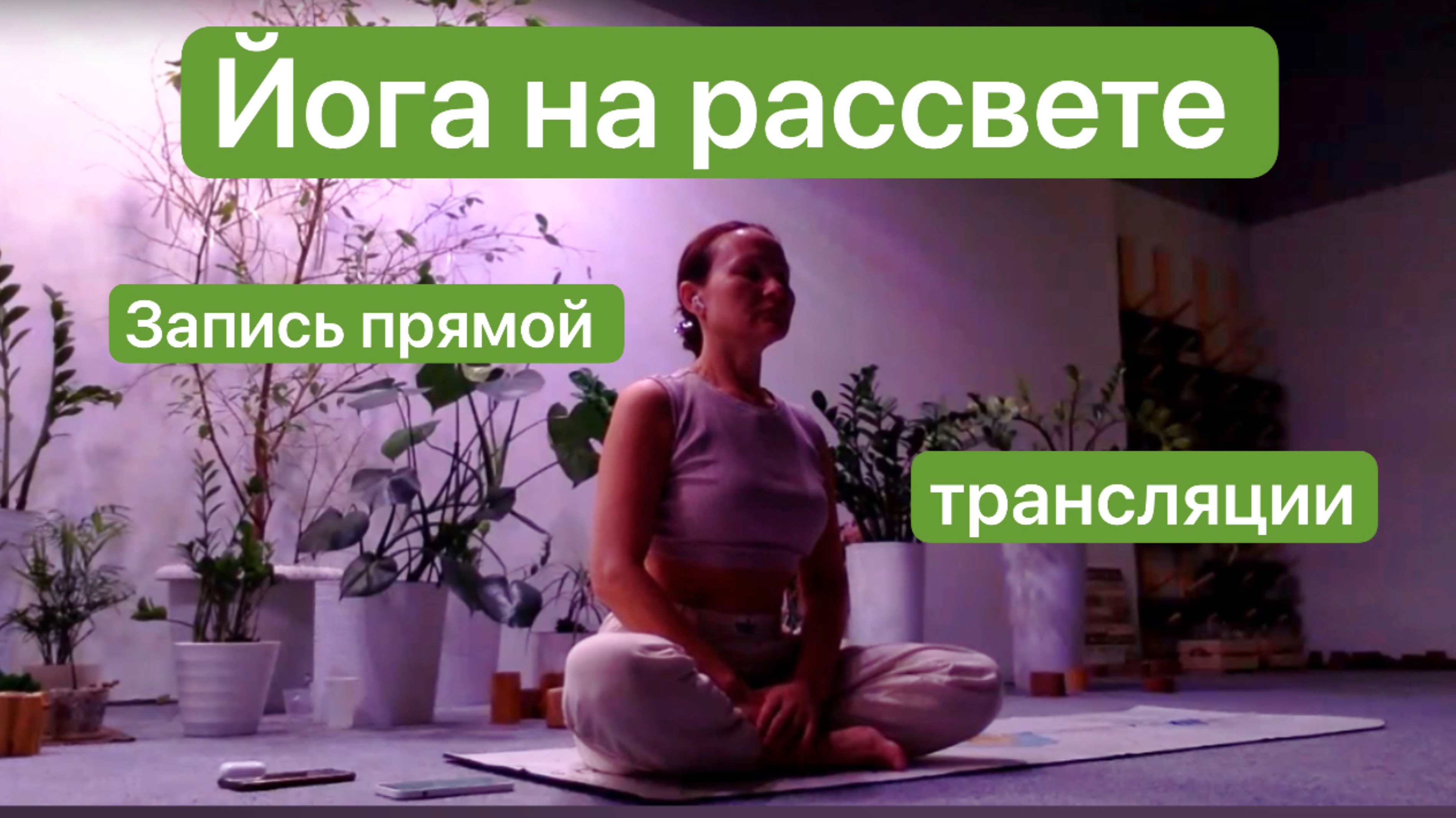 ☀️ Йога в потоке на рассвете с Раяной Купер. Запись прямой трансляции