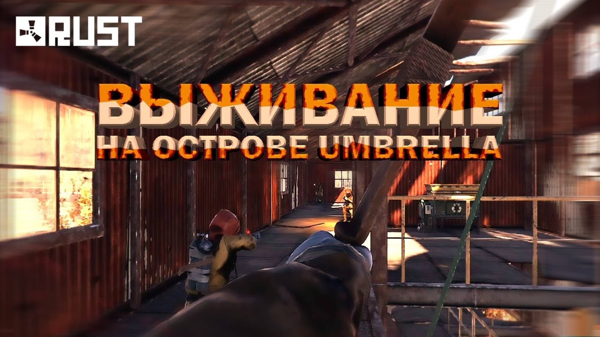 Выживание в игре RUST РАСТ,  какая была игра 5 лет назад