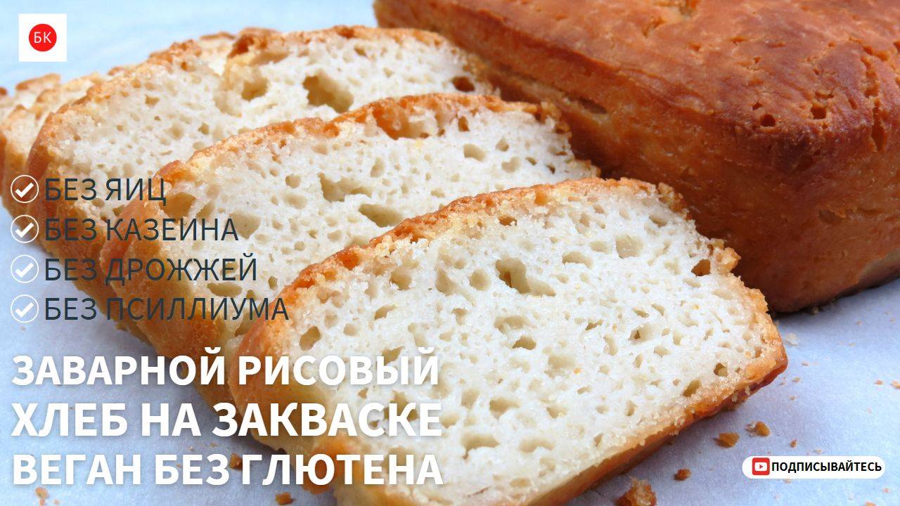 Заварной Рисовый Хлеб на Закваске (Веган+Без Глютена, Без Загустителей, Без Псиллиума, Без Ксантана)