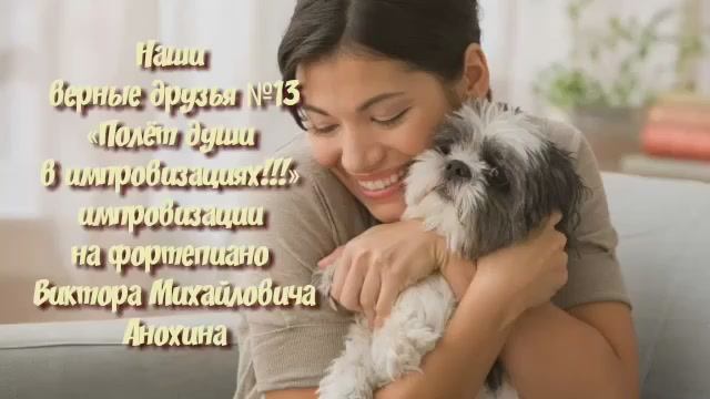 МУЗЫКА «Наши верные друзья №13» ИМПРОВИЗАЦИЯ фортепиано композитор Виктор Анохин #instrumentalmusic