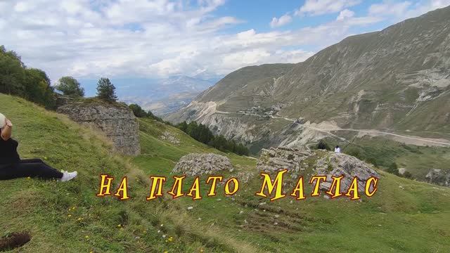 Матлас Каменная чаша