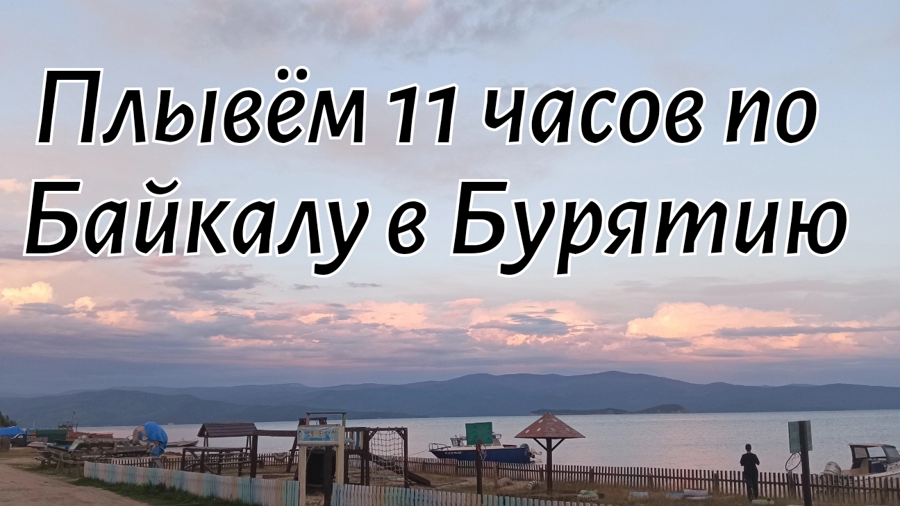 Плывём 11 часов по Байкалу в Бурятию. 9 день похода Весь Байкал в августе.