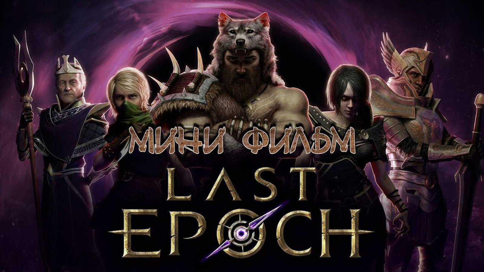 Last Epoch [МИНИ ФИЛЬМ | СЮЖЕТ | ЗАСТАВКИ | ВИДЕОРОЛИКИ] 1440p/60