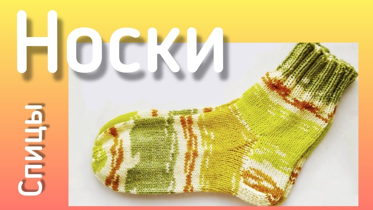 Как вязать носки спицами. Пошаговый мастер класс. Манжета Паголенок Пятка Клин подъёма Стопа Мысок