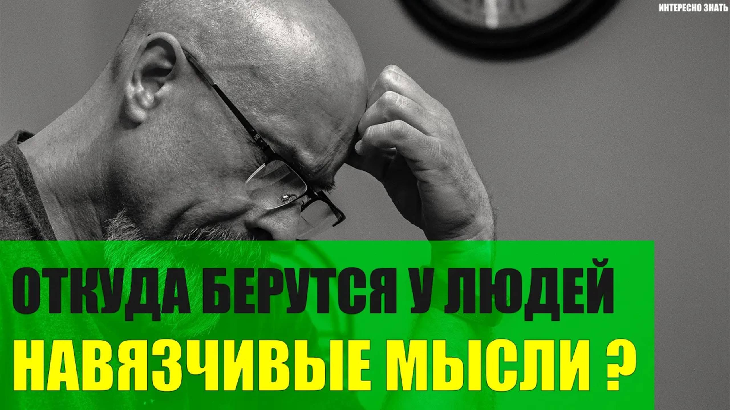 Откуда берутся навязчивые мысли?