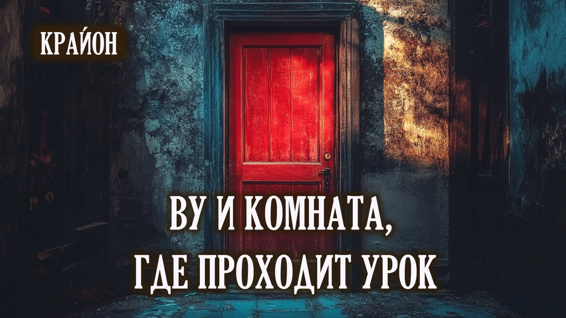Крайон. Ву и комната, где проходит урок. Притча. Ли Кэрролл.