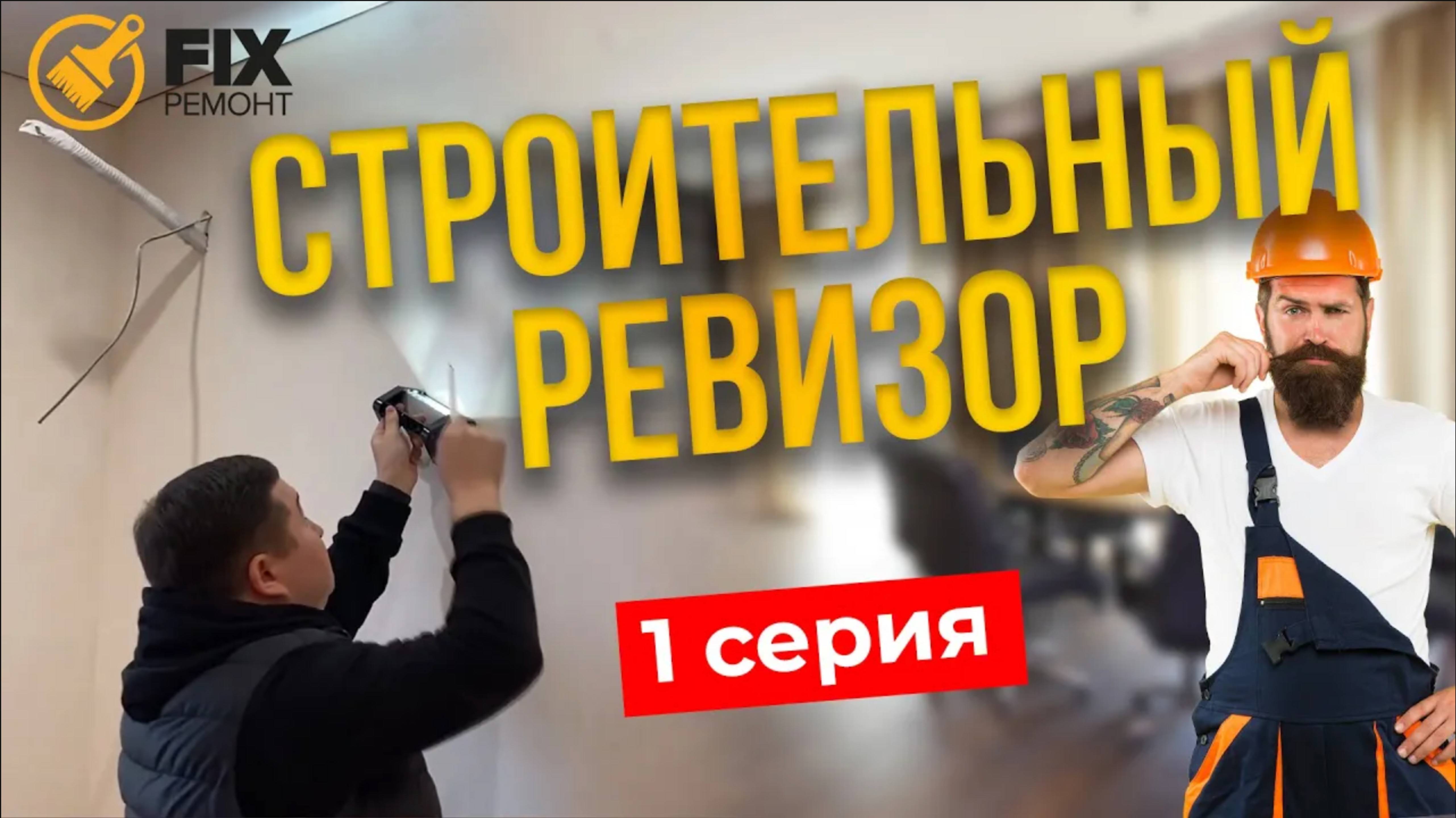 МАСТЕРА КОСЯЧАТ - ШТРАФ  50 000 рублей Косячат_! Решаем! СТРОИТЕЛЬНЫЙ РЕВИЗОР | 1 серия.