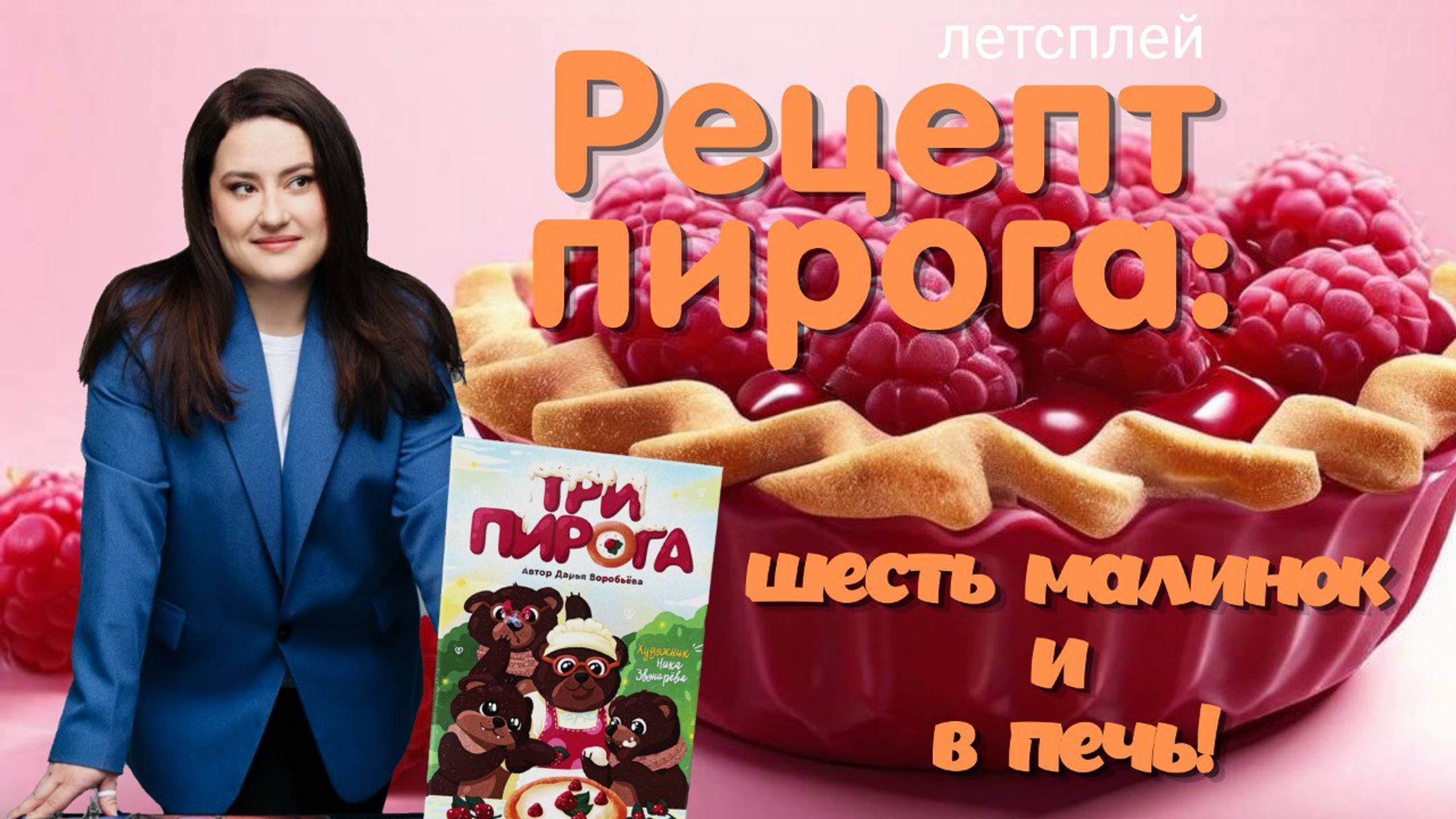 Летсплей настольной игры Три пирога