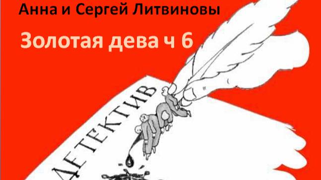 Анна  и Сергей Литвиновы_Золотая дева_ч. 6