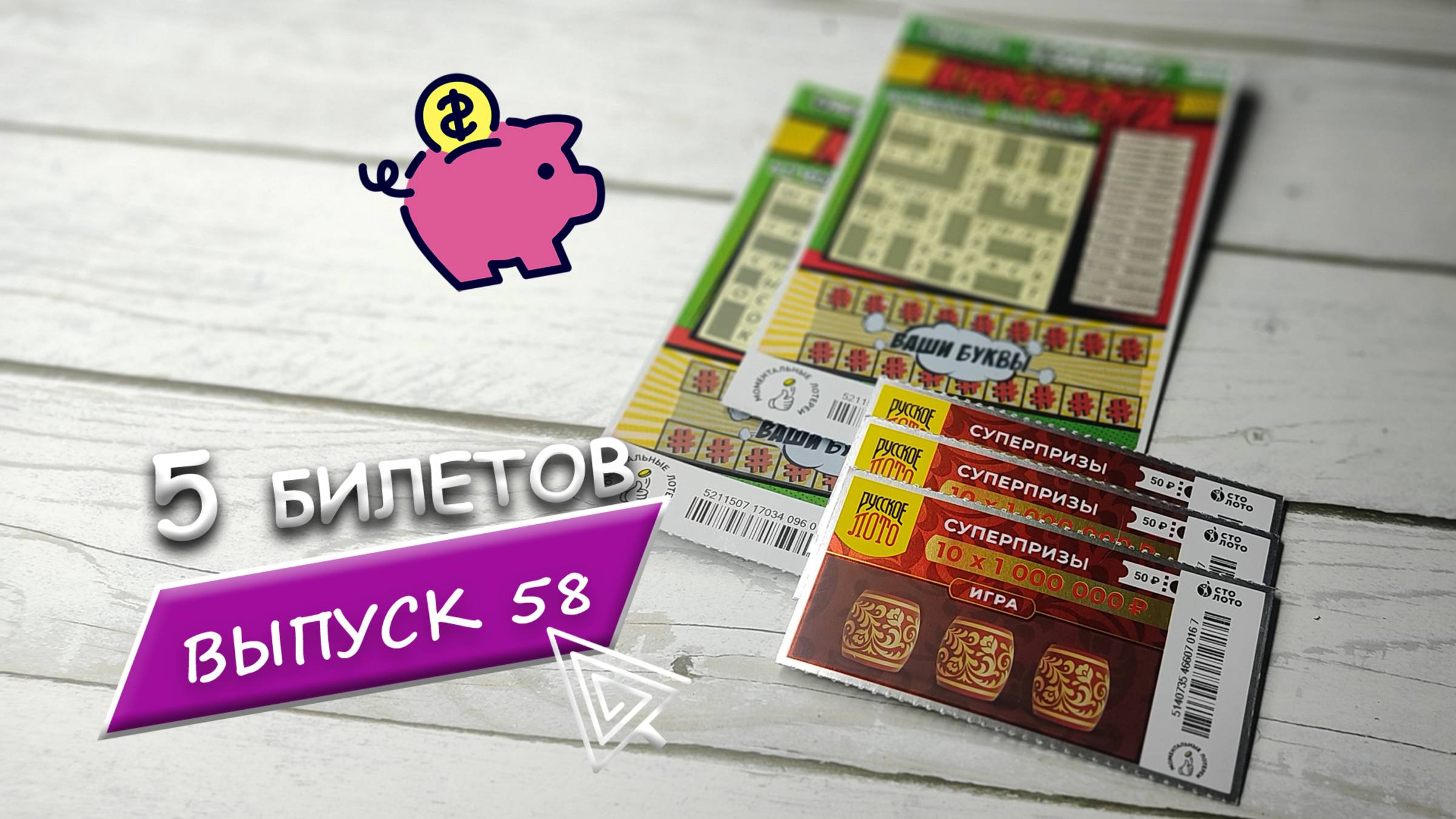 5 БИЛЕТОВ МОМЕНТАЛЬНОЙ ЛОТЕРЕИ СТОЛОТО | КРОССВОРД, РУССКОЕ ЛОТО | Выпуск 58 #столото #выигрыш #лото