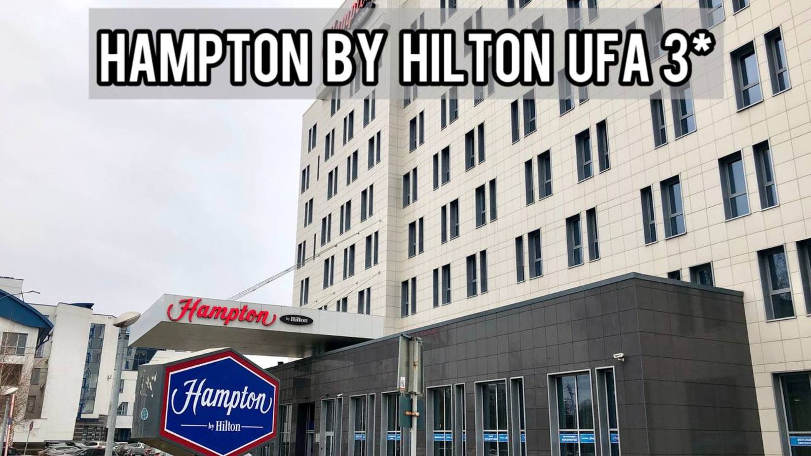 Hampton by Hilton Ufa 3* | Мёд и учпочмак на завтрак | Уфа | Обзор отеля | Башкортостан | Хилтон