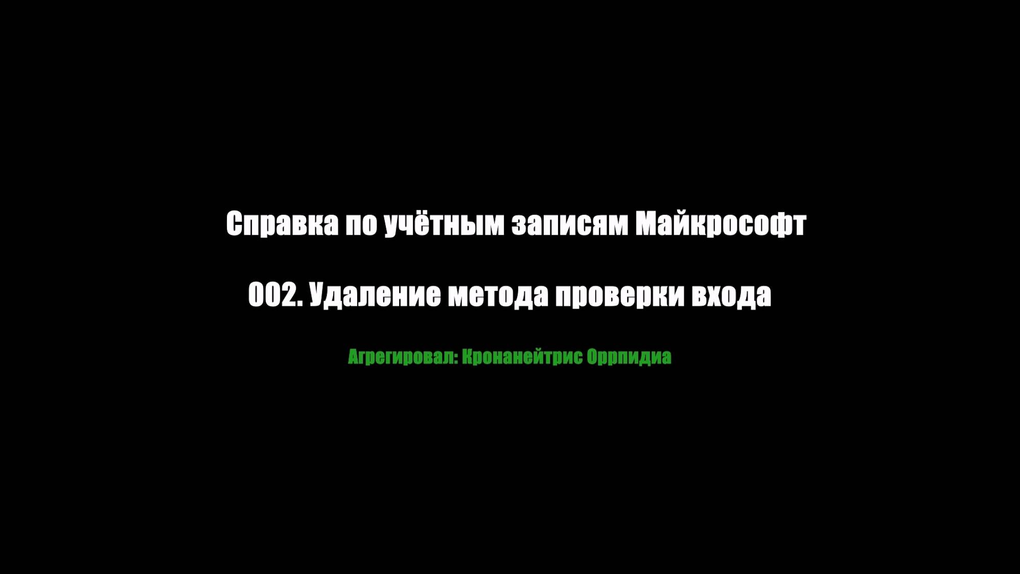 002. Удаление метода проверки входа, агрегировал: Кронанейтрис Оррпидиа