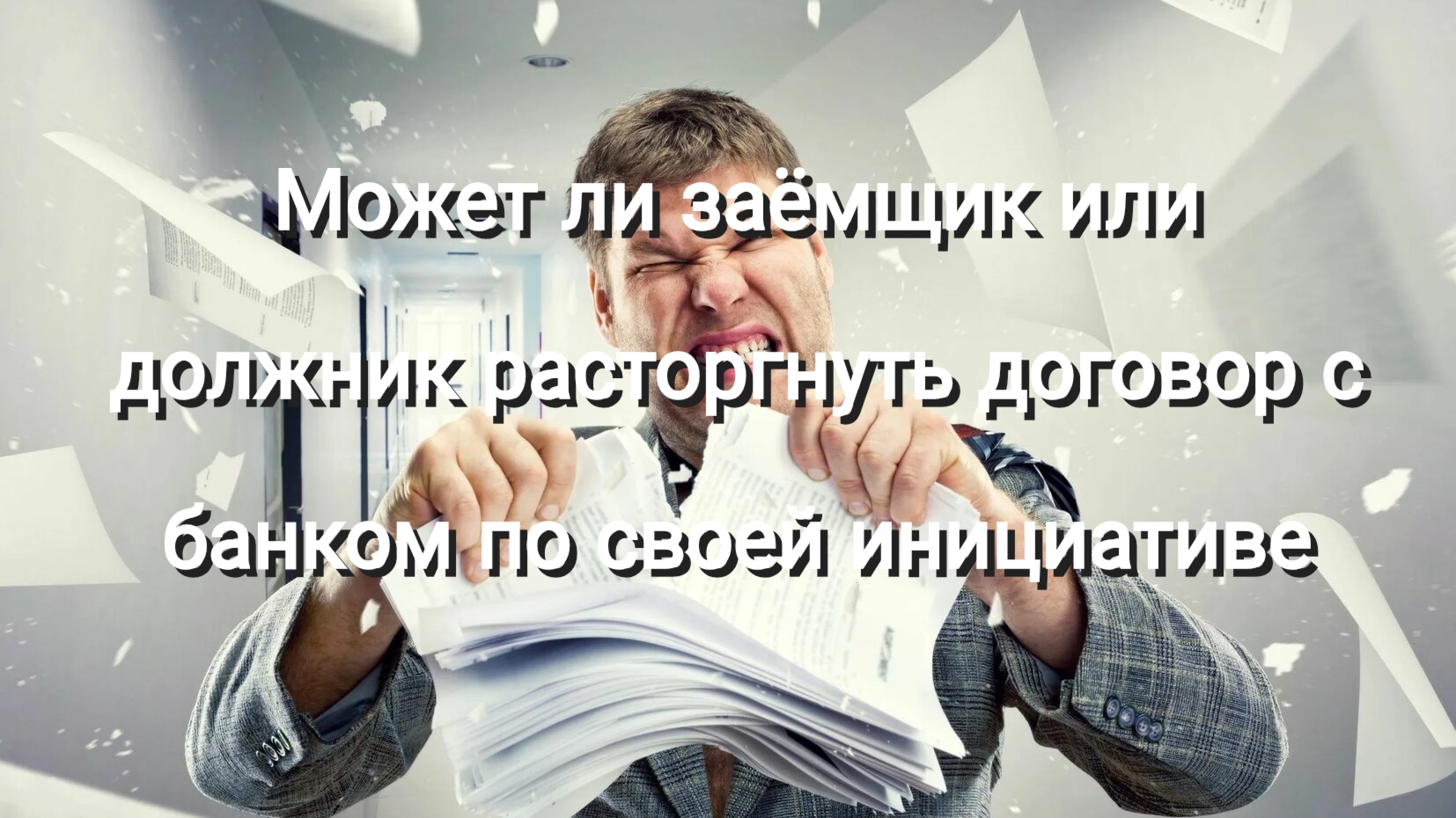 Может ли заёмщик или должник расторгнуть договор с банком по своей инициативе?