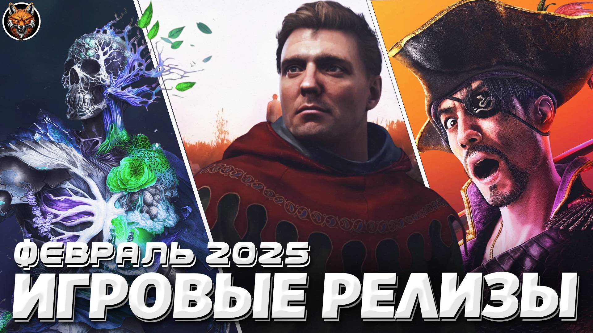Главные релизы ФЕВРАЛЯ 2025 ГОДА! | Во что поиграть | Новые игры
