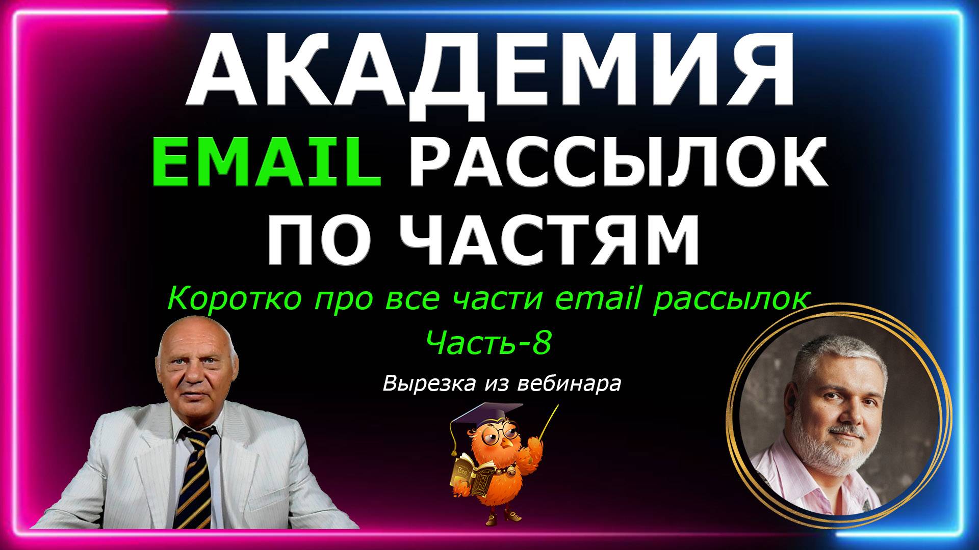 Про все части e-mail маркетинга. Академия e-mail рассылок 2024 по частям. Кототко о главном