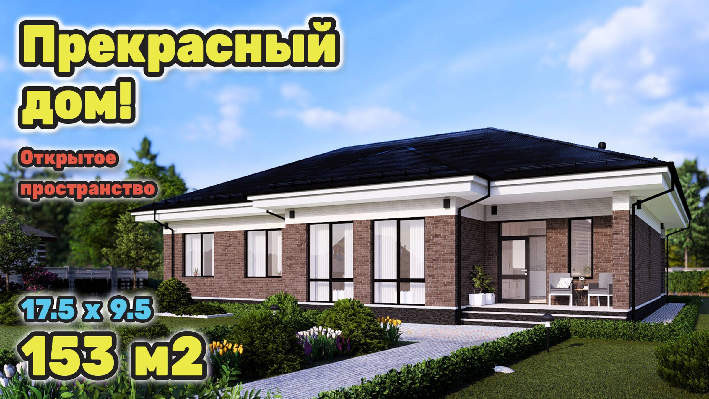 Одноэтажный дом мечты. Три спальни и открытое пространство. S-285