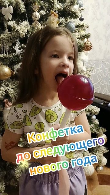 Конфетка на год