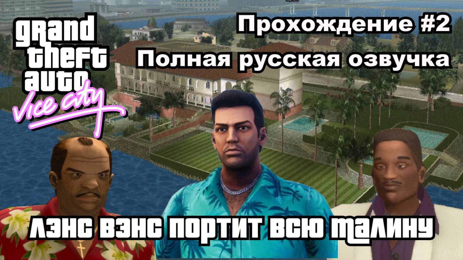 Лэнс Вэнс портит всю малину / GTA Vice City DE #2 [Без комментариев / Полностью с русской озвучкой]