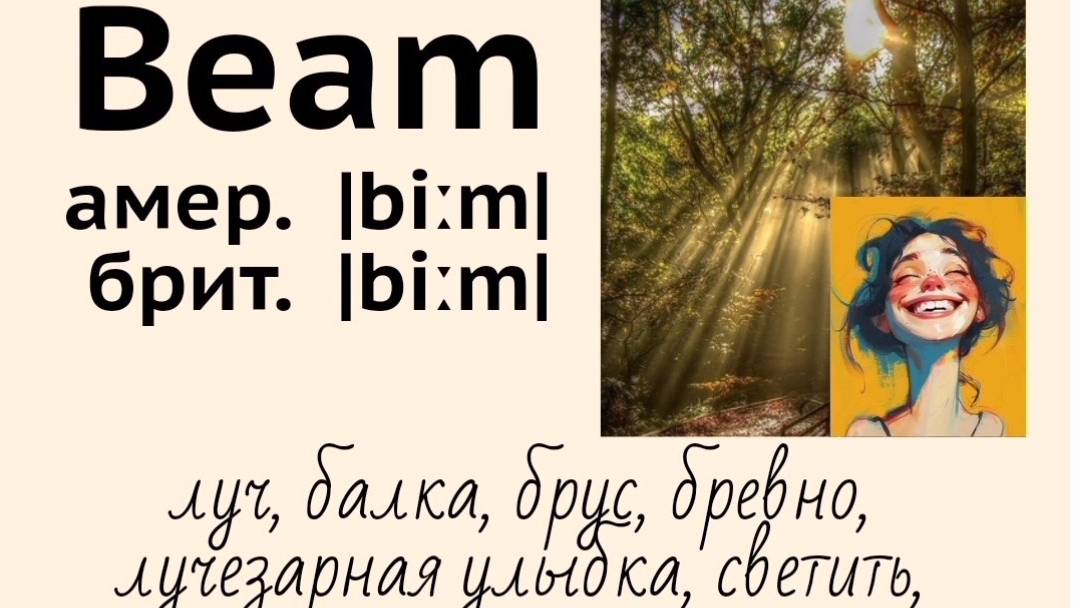 Picture dictionary/визуальный словарь👉beam