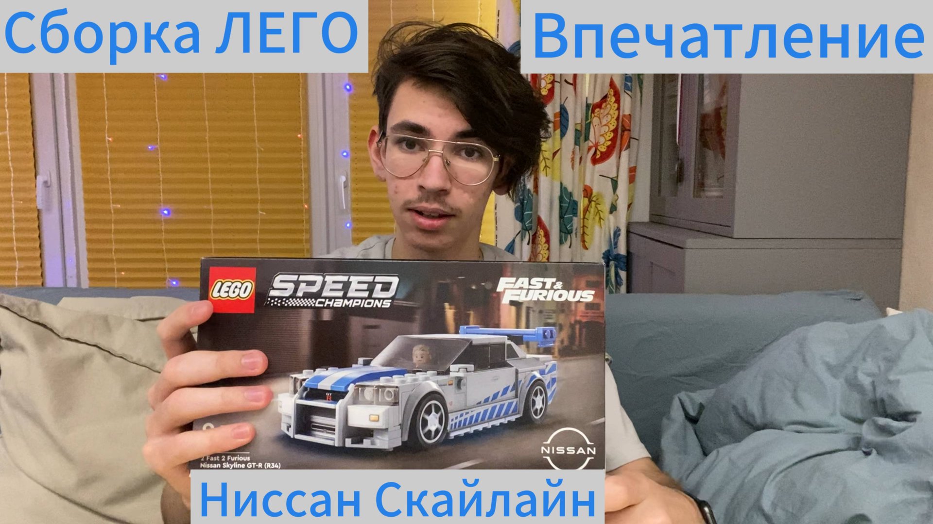 ЛЕГО Ниссан Скайлайн Брайна О’Коннера! Ускоренная сборка и впечатление! Посвящается Полу