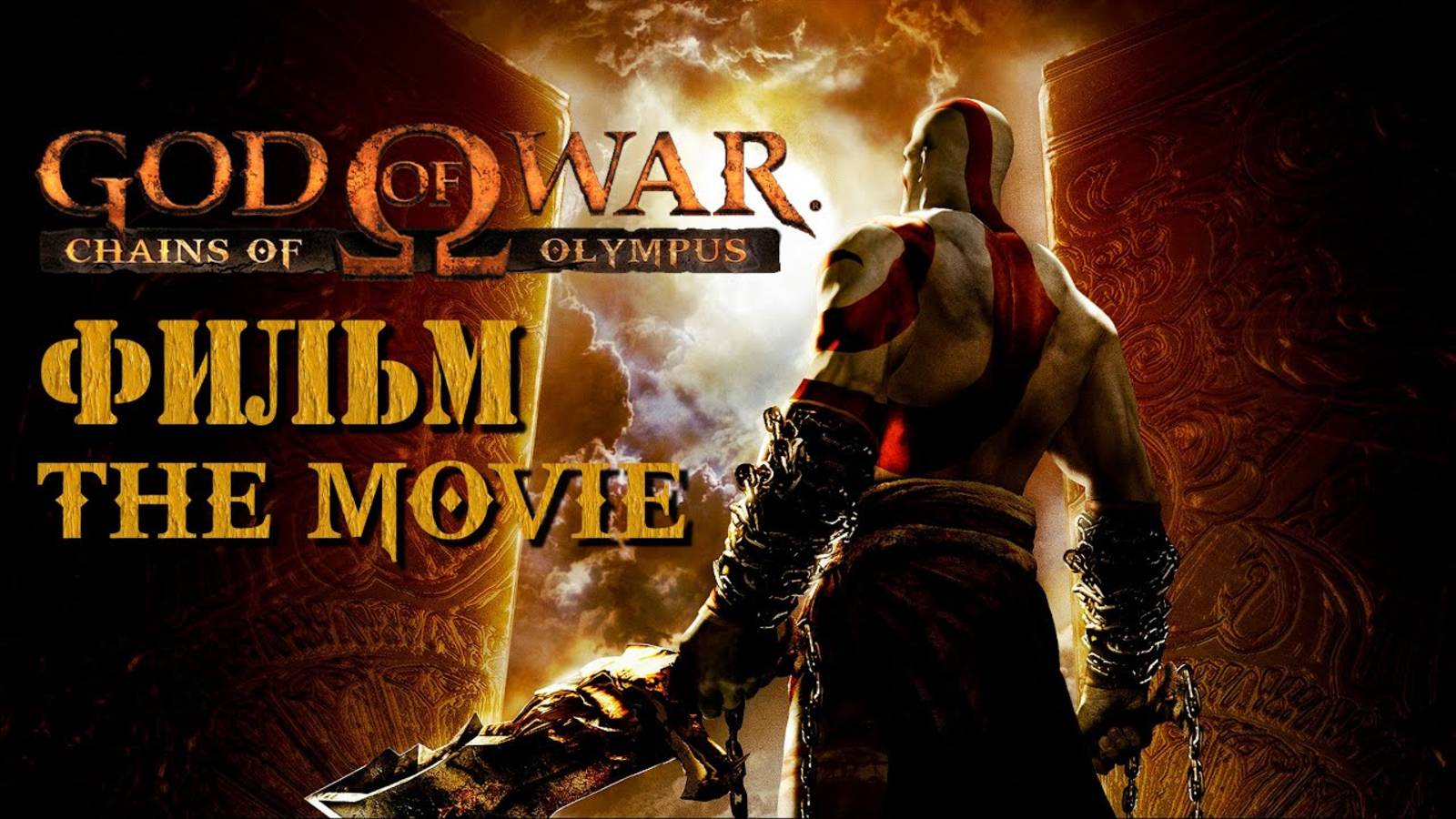 God of War Chains of Olympus HD 2008 / Бог Войны Цепи Олимпа (ФИЛЬМ / THE MOVIE / RUS SUB / + БОНУС)