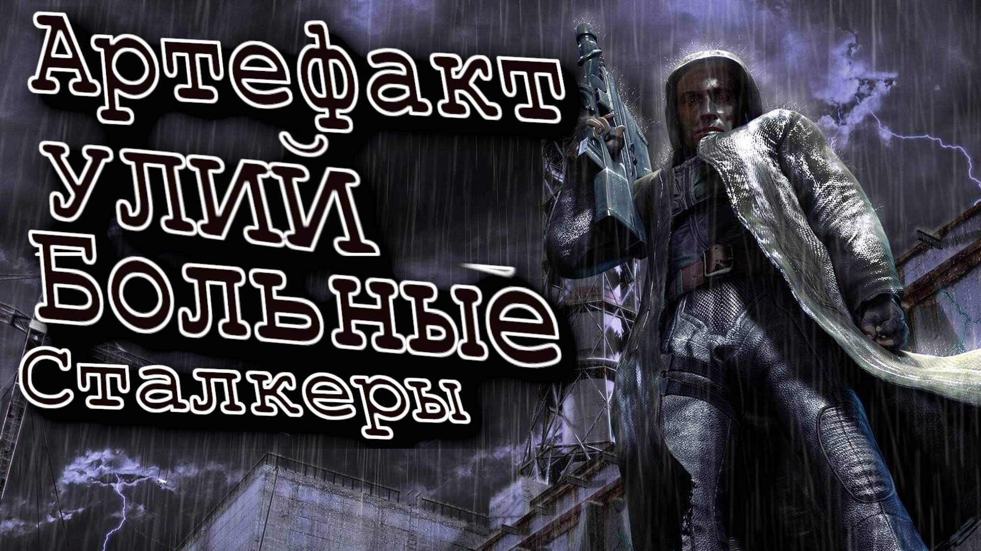 ПОМОЩЬ БОЛЬНЫМ СТАЛКЕРАМ АРТЕФАКТ УЛИЙ Сталкер STALKER OGSE 0.6.8.3.