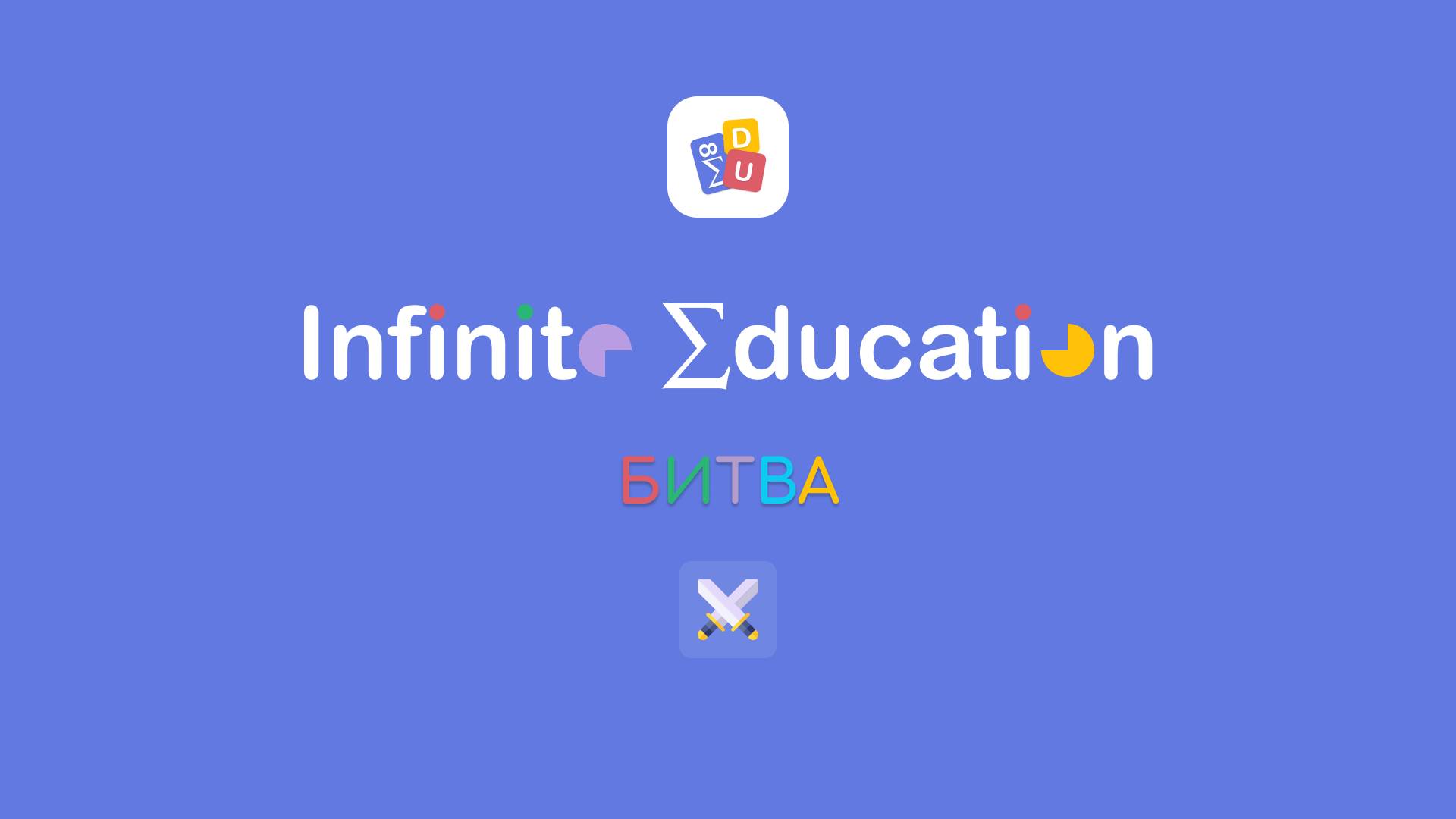 Битва Infinite Education