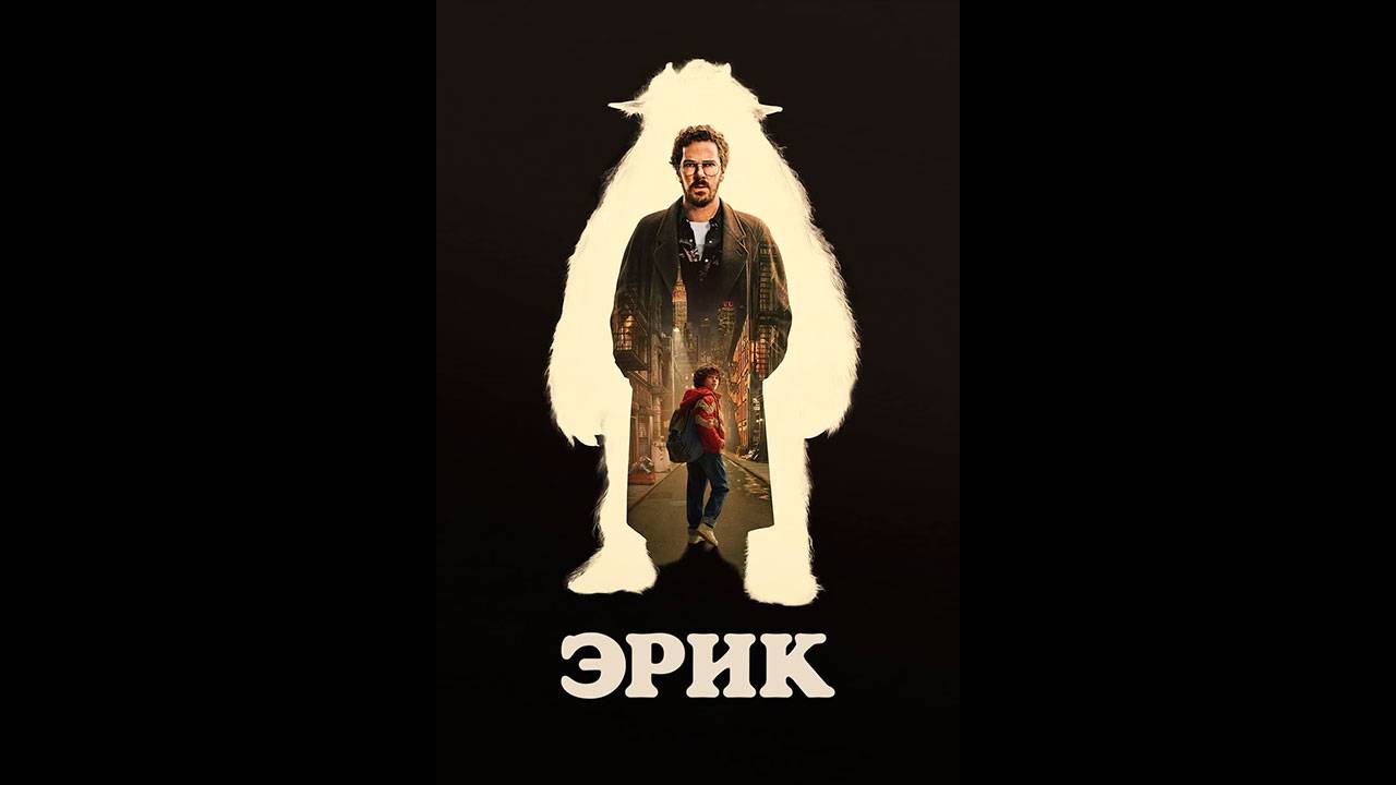 Эрик Русский трейлер мини-сериала