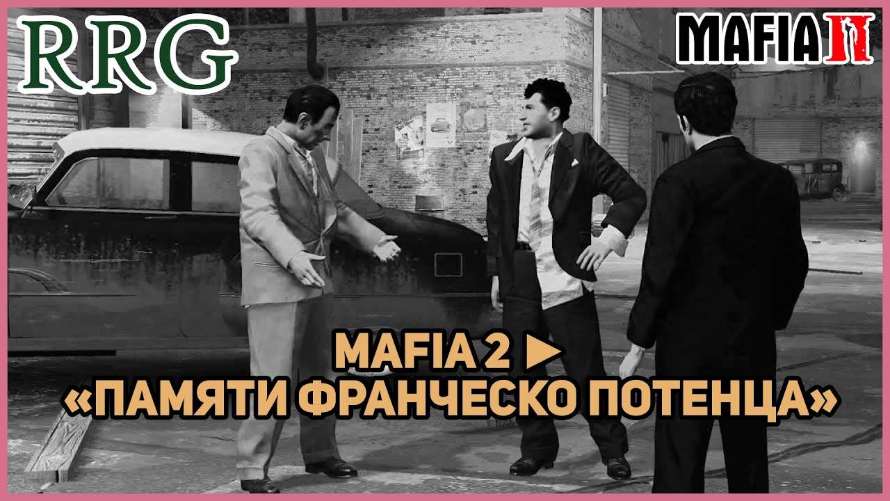 Мафия 2 Памяти Франческо Потенца