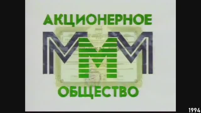 Рекламные заставки МММ  (1991-1994, 2011)