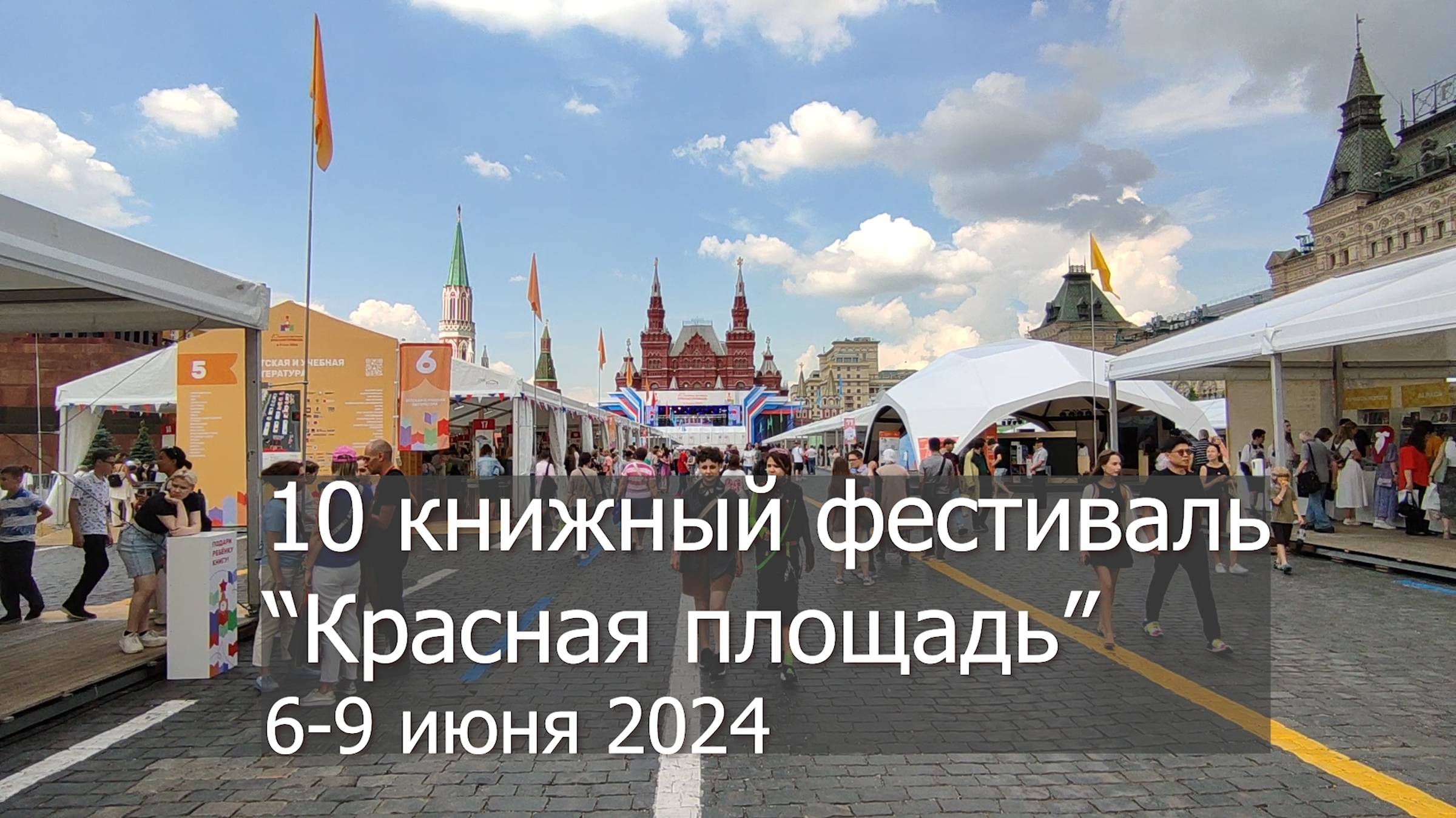 "Красная площадь" 10 книжный фестиваль 2024 год