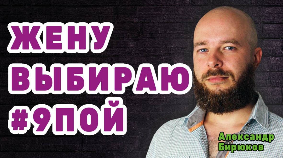 Жену выбираю #0пой. О странных критериях выбора жены. 2024. Перезалив с Ютуба.