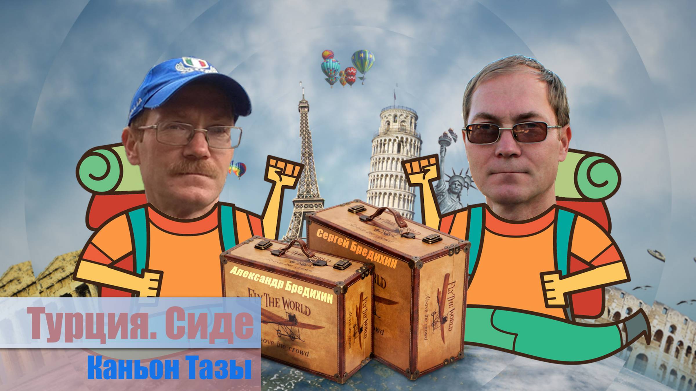 Турция. Сиде 2021. Каньон Тазы и рафтинг.