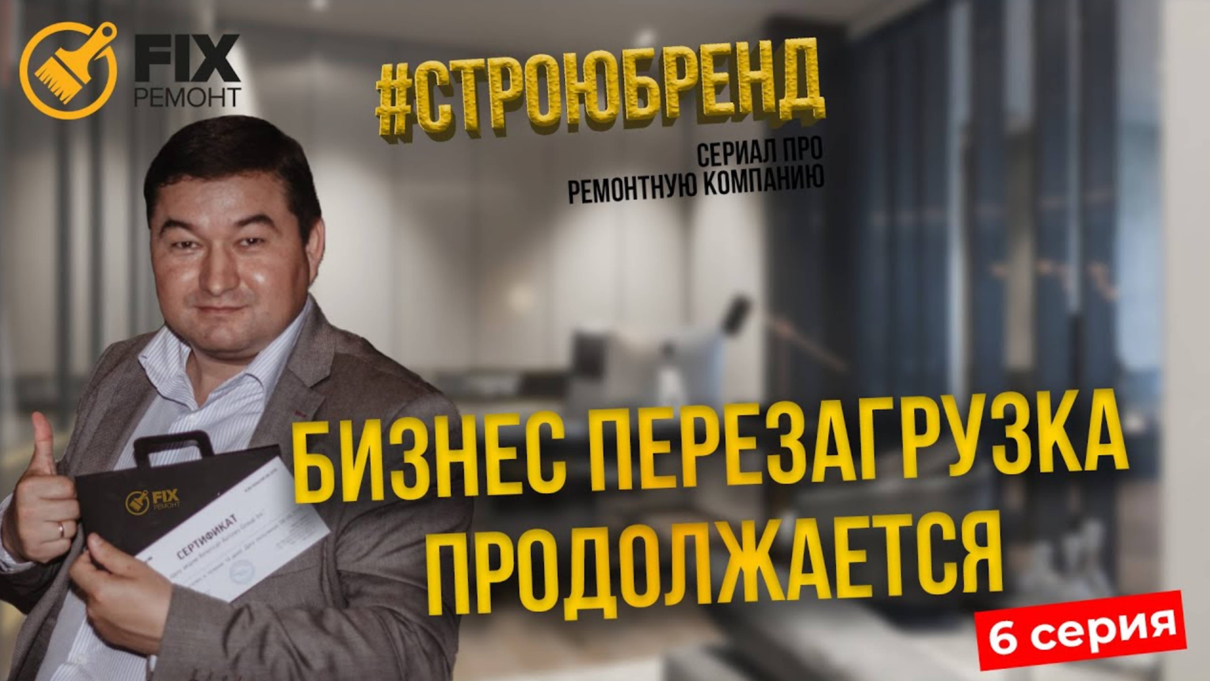 БИЗНЕС перезагрузка ПРОДОЛЖАЕТСЯ! | Агенство недвижимости MONOLIT | #СТРОЮБРЕНД | 6 серия