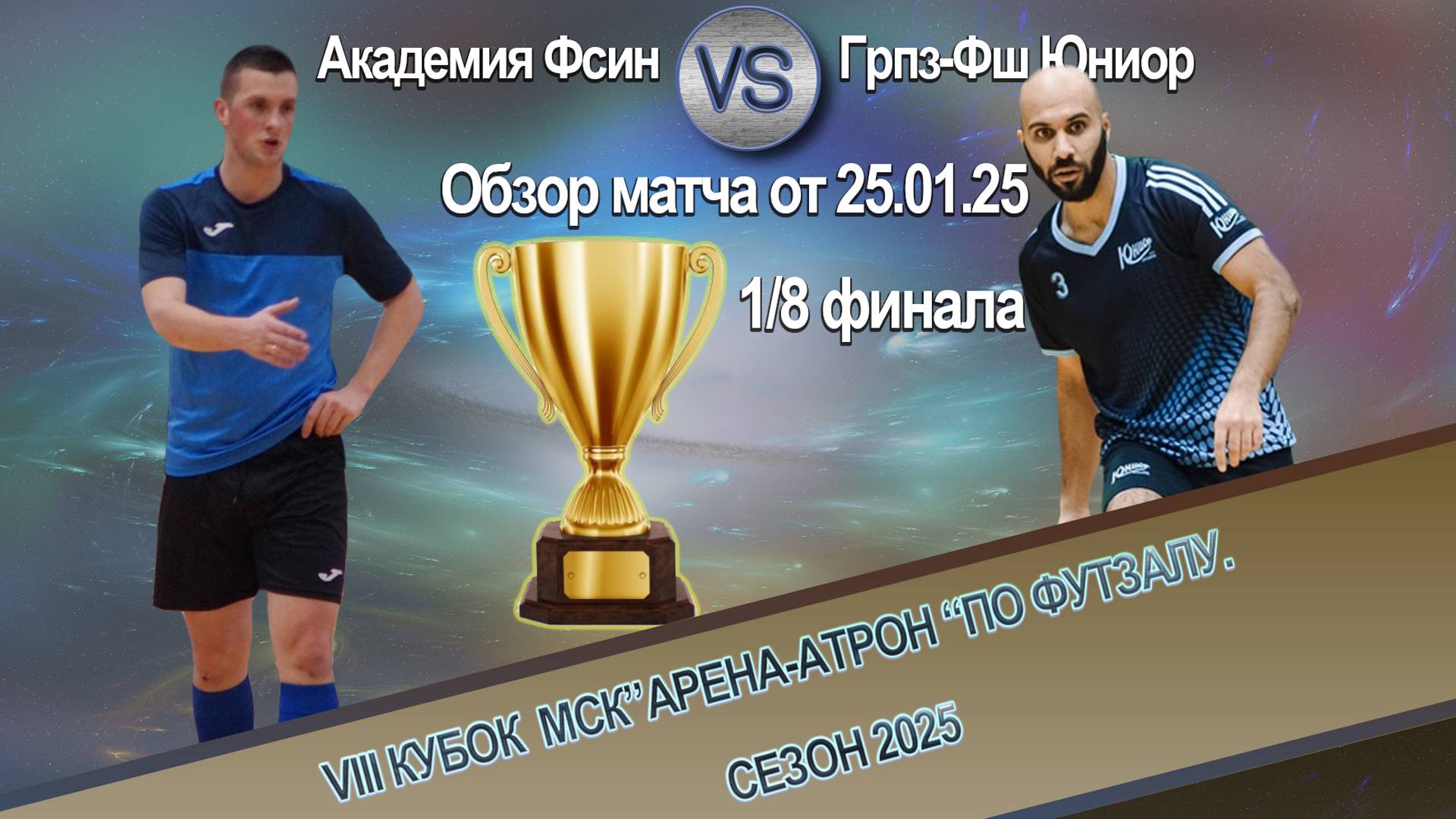 Обзор матча "Академия Фсин"-"Грпз-Фш Юниор"