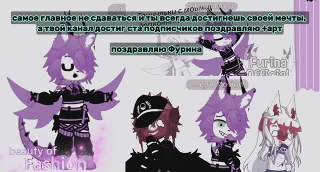 поздравляю фурину (* ❄️♰×FurinaOfficial×♰❄️*) со 100 подписчиками +арт