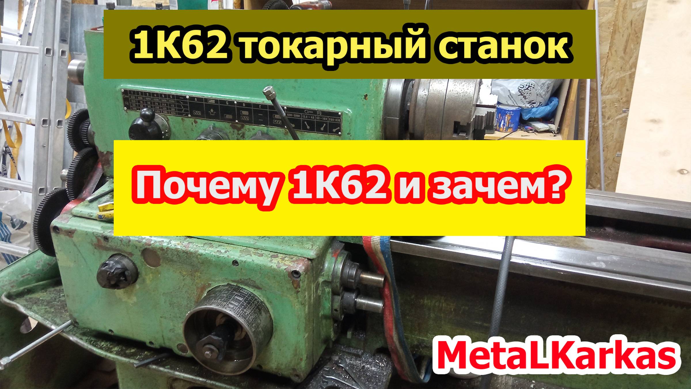 1К62 Почему я купил токарный 1К62 и зачем?