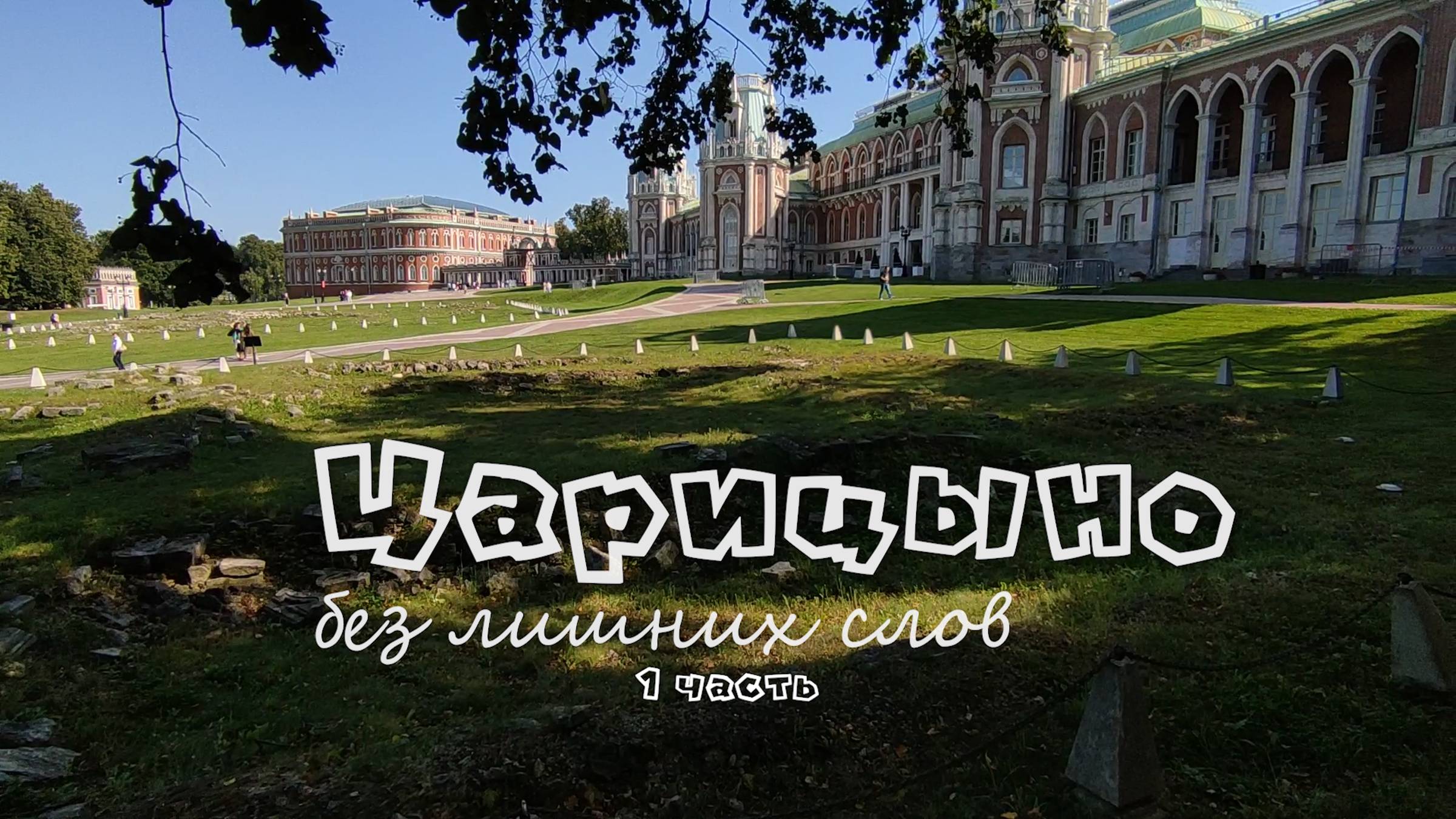 Царицыно без лишних слов 1 часть