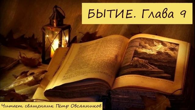 Бытие. Глава 9