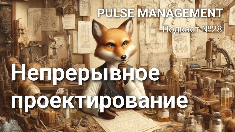 Выпуск 28 Непрерывное проектирование