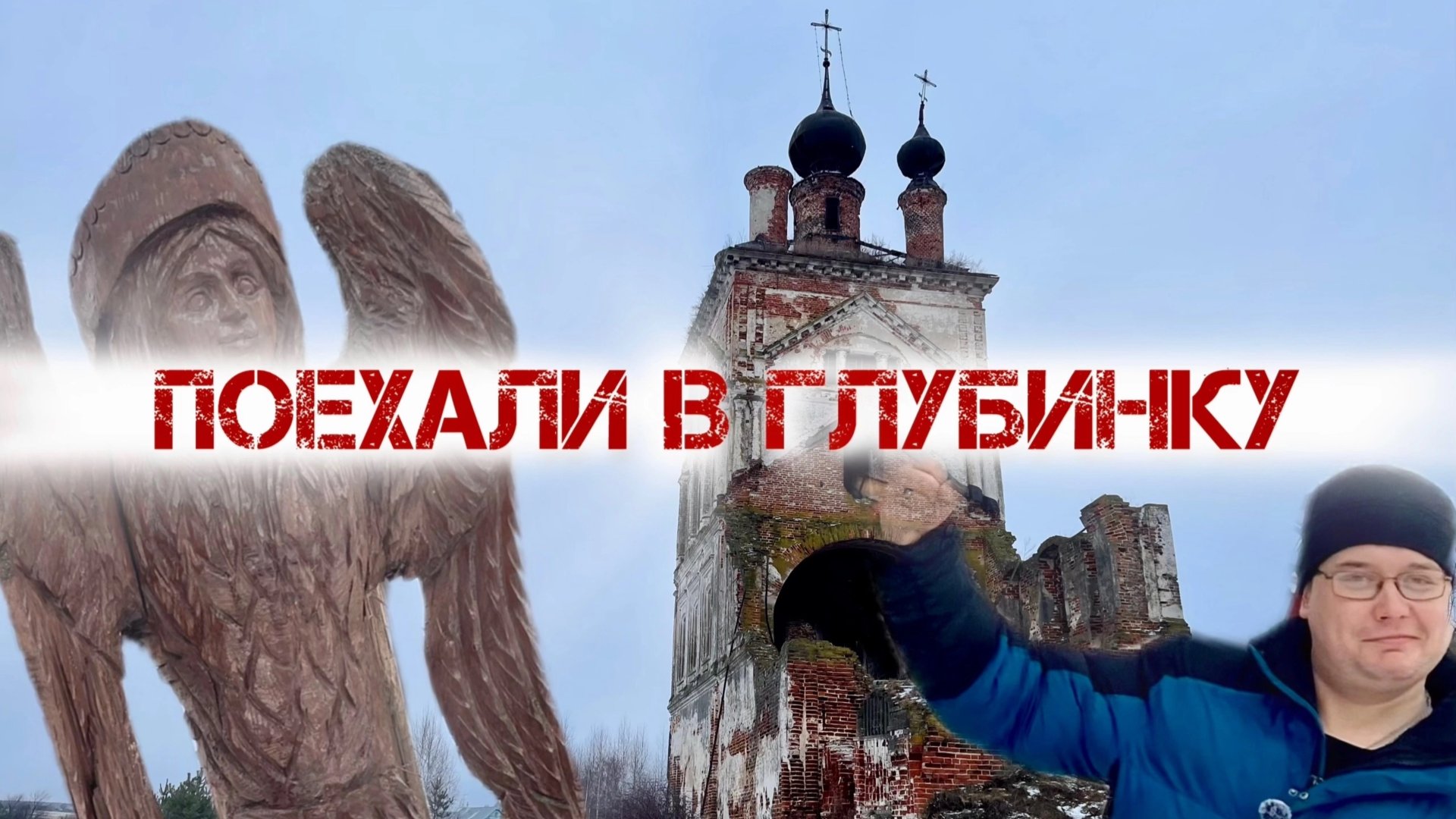 Поездка в заброшенные церкви