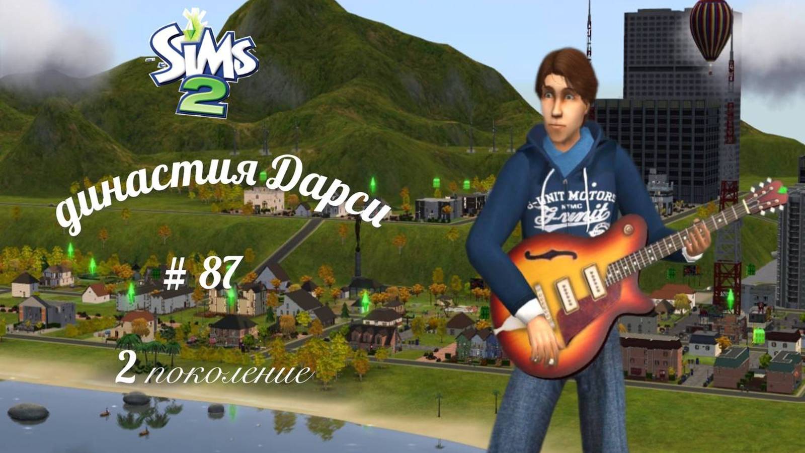 The Sims™ 2 /династия Дарси /2 поколение / #87  - салат для друзей