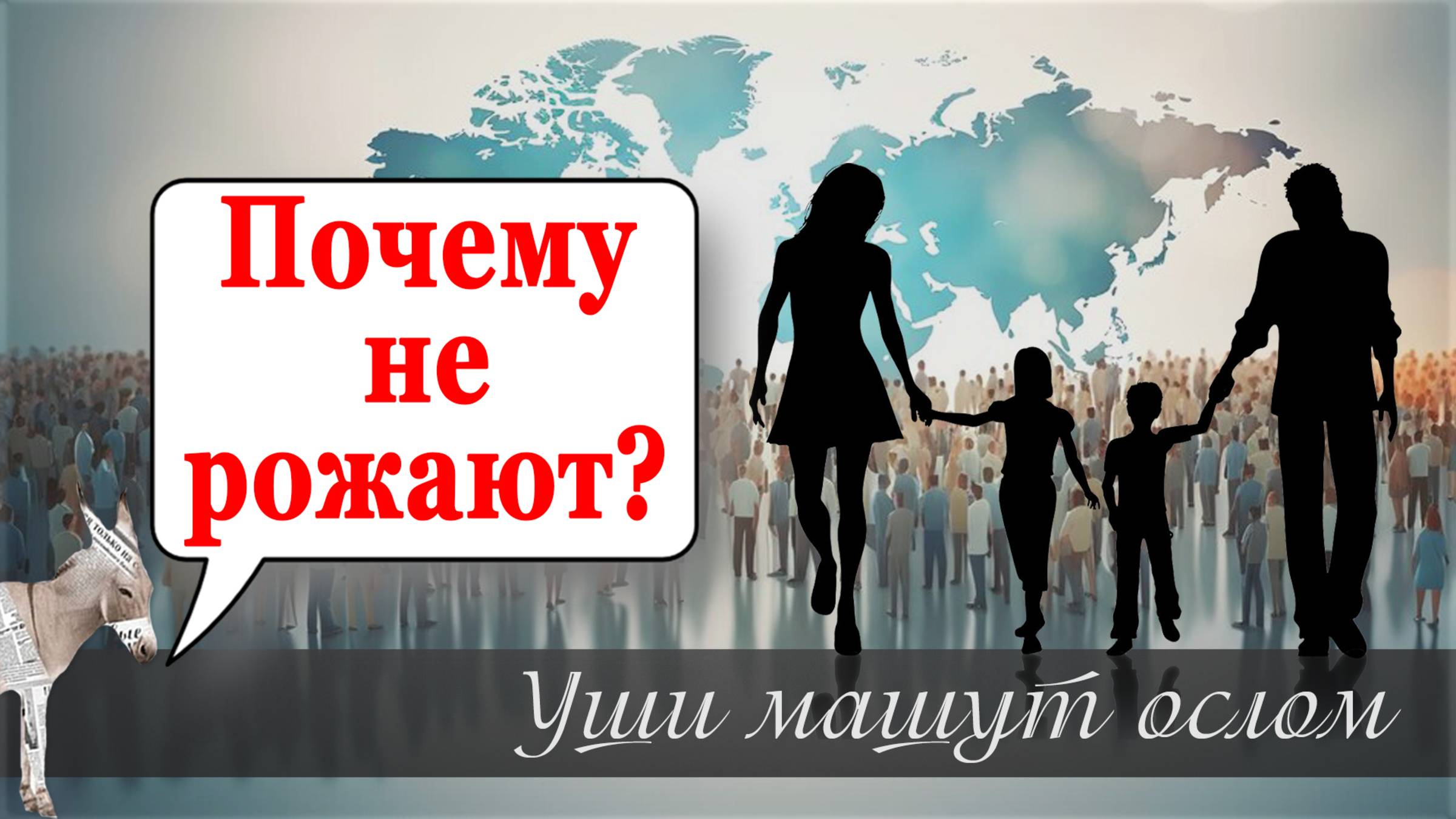 Почему не рожают?  | Уши машут ослом (129)