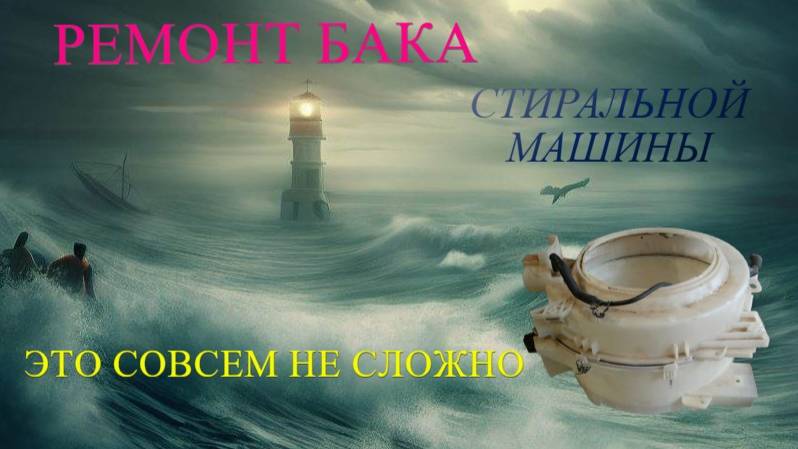 Ремонт бака стиральной машины