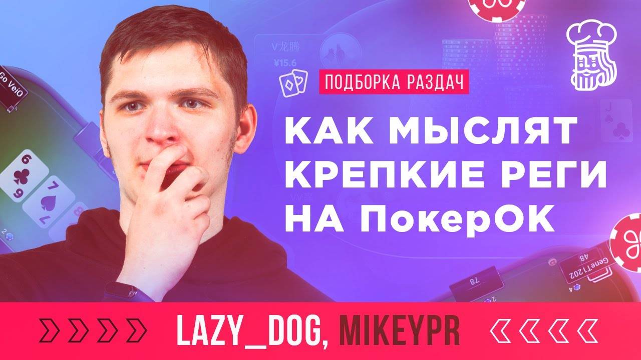 КАК МЫСЛЯТ КРЕПКИЕ РЕГИ на ПокерОК - подборка интересных раздач
