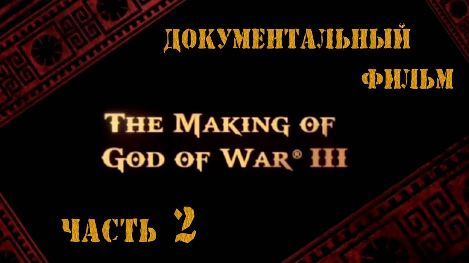 God of War 3 ►ДОКУМЕНТАЛЬНЫЙ ФИЛЬМ. ЧАСТЬ 2 ►СОЗДАНИЕ ИГРЫ ►ОТ и ДО [БОНУС ВИДЕО] [RUS]